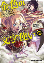 十本スイ／原作 尾崎祐介／作画 すまき俊悟／キャラクター原案ドラゴンコミックスエイジ お-7-1-18本詳しい納期他、ご注文時はご利用案内・返品のページをご確認ください出版社名KADOKAWA出版年月2022年11月サイズ159P 18cm...