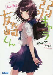 屋久ユウキ／〔著〕ガガガ文庫 ガや2-7本詳しい納期他、ご注文時はご利用案内・返品のページをご確認ください出版社名小学館出版年月2018年10月サイズ309P 15cmISBNコード9784094517576文庫 ティーンズ・ファンタジー ...