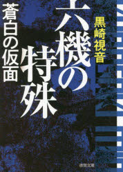 黒崎視音／著徳間文庫 く15-20本詳しい納期他、ご注文時はご利用案内・返品のページをご確認ください出版社名徳間書店出版年月2022年07月サイズ329P 15cmISBNコード9784198947576文庫 日本文学 徳間文庫六機の特殊 ...