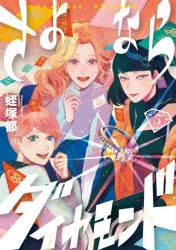 蛭塚都／著BIG COMICS本[コミック]詳しい納期他、ご注文時はご利用案内・返品のページをご確認ください出版社名小学館出版年月2026年01月サイズ1冊（ページ付なし） 18cmISBNコード9784098637577コミック 青年（一...