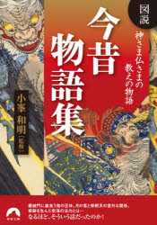 小峯和明／監修青春文庫 こ-23本詳しい納期他、ご注文時はご利用案内・返品のページをご確認ください出版社名青春出版社出版年月2020年07月サイズ235P 15cmISBNコード9784413097581文庫 雑学文庫 青春文庫図説神さま仏...