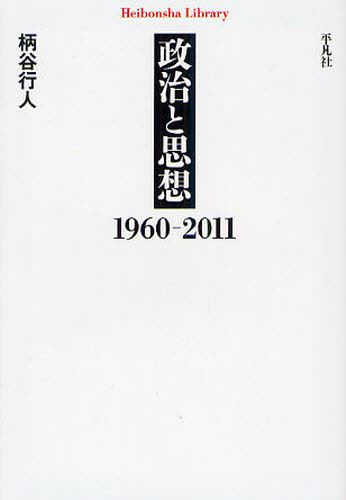 柄谷行人／著平凡社ライブラリー 758本詳しい納期他、ご注文時はご利用案内・返品のページをご確認ください出版社名平凡社出版年月2012年03月サイズ235P 16cmISBNコード9784582767582新書・選書 ライブラリー 平凡社政...