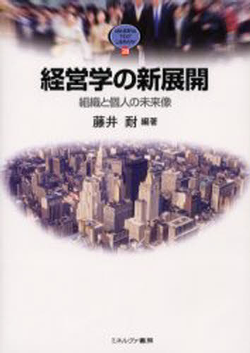 藤井耐／編著Minerva text library 28本詳しい納期他、ご注文時はご利用案内・返品のページをご確認ください出版社名ミネルヴァ書房出版年月2003年05月サイズ246P 21cmISBNコード9784623037582経営 ...
