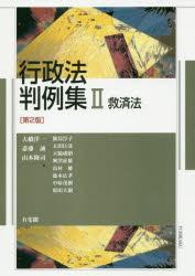 大橋洋一／編 斎藤誠／編 山本隆司／編 飯島淳子／〔ほか執筆〕本詳しい納期他、ご注文時はご利用案内・返品のページをご確認ください出版社名有斐閣出版年月2018年10月サイズ477P 22cmISBNコード9784641227583法律 他法...