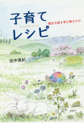 田中真紀／著本詳しい納期他、ご注文時はご利用案内・返品のページをご確認ください出版社名論創社出版年月2019年02月サイズ211P 20cmISBNコード9784846017583生活 しつけ子育て 育児エッセイ子育てレシピ 健全な脳を育む...