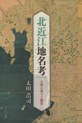 太田浩司／著本詳しい納期他、ご注文時はご利用案内・返品のページをご確認ください出版社名サンライズ出版出版年月2022年03月サイズ208P 19cmISBNコード9784883257584人文 日本史 郷土史北近江地名考 土地に息づく歴史キ...