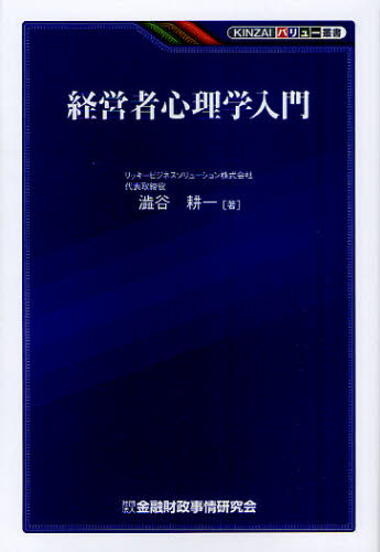 澁谷耕一／著KINZAIバリュー叢書本詳しい納期他、ご注文時はご利用案内・返品のページをご確認ください出版社名金融財政事情研究会出版年月2011年04月サイズ220P 19cmISBNコード9784322117585経営 経営学 経営学一般...