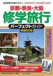 「京都・奈良・大阪修学旅行ガイド」編集室／著本詳しい納期他、ご注文時はご利用案内・返品のページをご確認ください出版社名メイツユニバーサルコンテンツ出版年月2023年04月サイズ144P 21cmISBNコード9784780427585地図・...