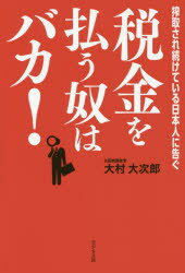 大村大次郎／著本詳しい納期他、ご注文時はご利用案内・返品のページをご確認ください出版社名ビジネス社出版年月2014年07月サイズ189P 19cmISBNコード9784828417585ビジネス マネープラン 節税税金を払う奴はバカ! 搾取...