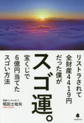 唱田士始矢／著本詳しい納期他、ご注文時はご利用案内・返品のページをご確認ください出版社名フォレスト出版出版年月2017年05月サイズ277P 19cmISBNコード9784894517585教養 ライトエッセイ スピリチュアルスゴ運。 リス...