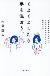内藤誼人／著本詳しい納期他、ご注文時はご利用案内・返品のページをご確認ください出版社名主婦の友社出版年月2025年07月サイズ191P 19cmISBNコード9784074617586生活 健康法 健康法くよくよしたら手を洗おう。 世界の最...