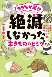 今泉忠明／監修 赤澤英子／〔ほか〕絵本詳しい納期他、ご注文時はご利用案内・返品のページをご確認ください出版社名ナツメ社出版年月2025年08月サイズ159P 19cmISBNコード9784816377587児童 学習 動物・植物・魚・虫99...