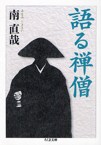 南直哉／著ちくま文庫 み28-1本詳しい納期他、ご注文時はご利用案内・返品のページをご確認ください出版社名筑摩書房出版年月2010年11月サイズ369P 15cmISBNコード9784480427588文庫 日本文学 ちくま文庫語る禅僧カタ...