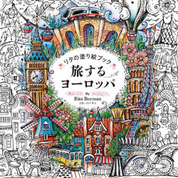 リタ・バーマン／著リタの塗り絵ブック本詳しい納期他、ご注文時はご利用案内・返品のページをご確認ください出版社名グラフィック社出版年月2023年04月サイズ1冊（ページ付なし） 19×19cmISBNコード9784766137590趣味 パズ...