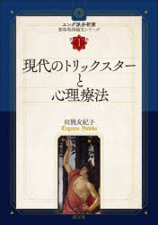 田熊友紀子／著ユング派分析家資格取得論文シリーズ 第1巻本詳しい納期他、ご注文時はご利用案内・返品のページをご確認ください出版社名創元社出版年月2021年04月サイズ172P 21cmISBNコード9784422117591人文 精神分析 ...
