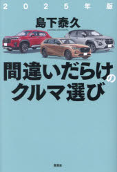 島下泰久／著本詳しい納期他、ご注文時はご利用案内・返品のページをご確認ください出版社名草思社出版年月2025年01月サイズ253P 19cmISBNコード9784794227591趣味 くるま・バイク クルマ間違いだらけのクルマ選び 202...