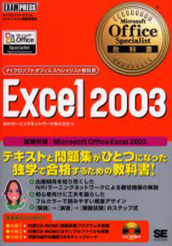 NRIラーニングネットワーク株式会社／著マイクロソフトオフィススペシャリスト教科書本詳しい納期他、ご注文時はご利用案内・返品のページをご確認ください出版社名翔泳社出版年月2004年09月サイズ354P 21cmISBNコード97847981...
