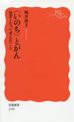 坂井律子／著岩波新書 新赤版 1759本詳しい納期他、ご注文時はご利用案内・返品のページをご確認ください出版社名岩波書店出版年月2019年02月サイズ243P 18cmISBNコード9784004317593新書・選書 教養 岩波新書〈いの...