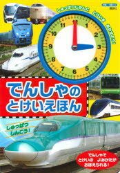 その他詳しい納期他、ご注文時はご利用案内・返品のページをご確認ください出版社名講談社出版年月2021年10月サイズISBNコード9784065257593児童 しかけ絵本 おまけ付絵本でんしゃのとけいえほんデンシヤ ノ トケイ エホン※ペー...