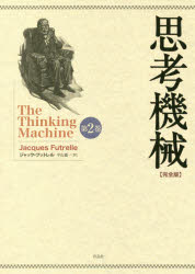 ジャック・フットレル／著 平山雄一／訳本詳しい納期他、ご注文時はご利用案内・返品のページをご確認ください出版社名作品社出版年月2019年07月サイズ518P 22cmISBNコード9784861827594文芸 海外文学 英米文学思考機械 ...
