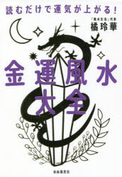 橘玲華／著本詳しい納期他、ご注文時はご利用案内・返品のページをご確認ください出版社名自由国民社出版年月2021年12月サイズ301P 19cmISBNコード9784426127596趣味 占い 風水占い金運風水大全 読むだけで運気が上がる!...