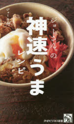 ジョーさん。／著PHPビジネス新書 419本詳しい納期他、ご注文時はご利用案内・返品のページをご確認ください出版社名PHP研究所出版年月2020年10月サイズ158P 18cmISBNコード9784569847597新書・選書 教養 PHP...