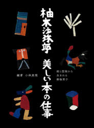 柚木沙弥郎／著 小林真理／編著 梶原祥造／撮影本詳しい納期他、ご注文時はご利用案内・返品のページをご確認ください出版社名パイインターナショナル出版年月2024年02月サイズ203P 26cmISBNコード9784756257598芸術 絵画...