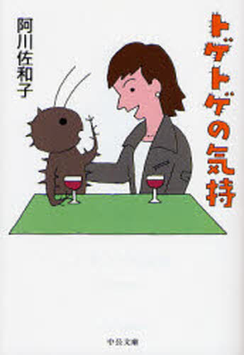 阿川佐和子／著中公文庫 あ60-1本詳しい納期他、ご注文時はご利用案内・返品のページをご確認ください出版社名中央公論新社出版年月2006年10月サイズ188P 16cmISBNコード9784122047600文庫 日本文学 中公文庫トゲトゲ...