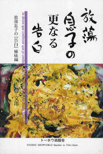 佐藤文郎／著本詳しい納期他、ご注文時はご利用案内・返品のページをご確認ください出版社名トーホウ出版会出版年月2008年11月サイズ255P 19cmISBNコード9784990457600文芸 日本文学 文学放蕩息子の更なる告白 Essay...