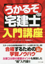 本橋敏明／著本詳しい納期他、ご注文時はご利用案内・返品のページをご確認ください出版社名プラチナ出版出版年月2020年02月サイズ167P 21cmISBNコード9784909357601就職・資格 資格・検定 宅建うかるぞ宅建士入門講座ウカ...