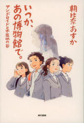 朝比奈あすか／著本詳しい納期他、ご注文時はご利用案内・返品のページをご確認ください出版社名東京書籍出版年月2024年07月サイズ266P 20cmISBNコード9784487817603児童 読み物 高学年向けいつか、あの博物館で。 アンド...