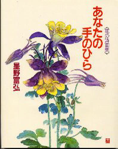 星野富弘／著花の詩画集本詳しい納期他、ご注文時はご利用案内・返品のページをご確認ください出版社名偕成社出版年月1999年04月サイズ95P 26cmISBNコード9784039637604文芸 詩・詩集 詩画集あなたの手のひらアナタ ノ テ...