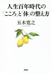 五木寛之／著本詳しい納期他、ご注文時はご利用案内・返品のページをご確認ください出版社名PHP研究所出版年月2018年06月サイズ221P 20cmISBNコード9784569837604教養 ライトエッセイ 言葉の贈り物人生百年時代の「ここ...