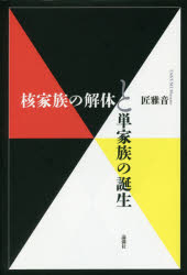 匠雅音／著本詳しい納期他、ご注文時はご利用案内・返品のページをご確認ください出版社名論創社出版年月2019年02月サイズ483P 20cmISBNコード9784846017606教養 ノンフィクション 社会問題核家族の解体と単家族の誕生カク...