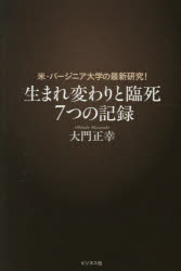 大門正幸／著本詳しい納期他、ご注文時はご利用案内・返品のページをご確認ください出版社名ビジネス社出版年月2025年09月サイズ247P 19cmISBNコード9784828427607教養 ノンフィクション ノンフィクションその他生まれ変わ...