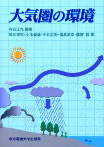 有田正光／編著 岡本博司／〔ほか〕著本詳しい納期他、ご注文時はご利用案内・返品のページをご確認ください出版社名東京電機大学出版局出版年月2000年01月サイズ264P 21cmISBNコード9784501617608理学 環境 地球環境・生...