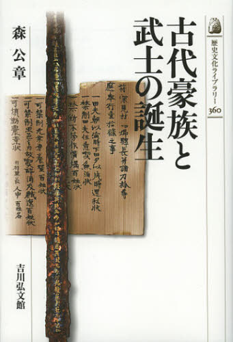 森公章／著歴史文化ライブラリー 360本詳しい納期他、ご注文時はご利用案内・返品のページをご確認ください出版社名吉川弘文館出版年月2013年01月サイズ232P 19cmISBNコード9784642057608人文 日本史 日本史一般古代豪...