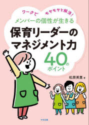 松原美里／著本詳しい納期他、ご注文時はご利用案内・返品のページをご確認ください出版社名中央法規出版出版年月2022年09月サイズ123P 26cmISBNコード9784805887608教育 保育実務 保育実務その他メンバーの個性が生きる保...