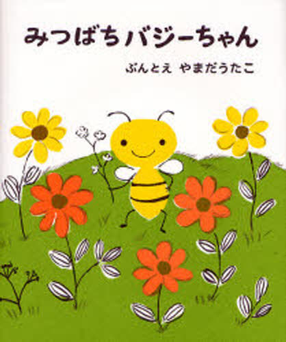 やまだうたこ／ぶんとえ本詳しい納期他、ご注文時はご利用案内・返品のページをご確認ください出版社名偕成社出版年月2006年10月サイズ〔28P〕 21cmISBNコード9784032277609児童 創作絵本 日本の絵本みつばちバジーちゃんミ...