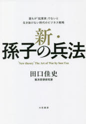 田口佳史／著本詳しい納期他、ご注文時はご利用案内・返品のページをご確認ください出版社名大和書房出版年月2022年03月サイズ206P 19cmISBNコード9784479797609ビジネス ビジネス教養 歴史・人物新・孫子の兵法 誰もが「...