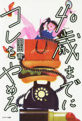 岡田育／著本詳しい納期他、ご注文時はご利用案内・返品のページをご確認ください出版社名サンマーク出版出版年月2019年05月サイズ255P 19cmISBNコード9784763137609教養 ライトエッセイ 女性向けエッセイ40歳までにコレ...