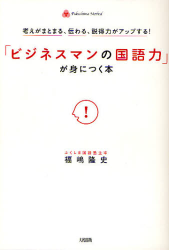 福嶋隆史／著Fukushima Method本詳しい納期他、ご注文時はご利用案内・返品のページをご確認ください出版社名大和出版出版年月2010年12月サイズ234P 19cmISBNコード9784804717609ビジネス 仕事の技術 仕事...