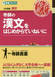 寺師貴憲／著東進ブックス 名人の授業本詳しい納期他、ご注文時はご利用案内・返品のページをご確認ください出版社名ナガセ出版年月2017年10月サイズ293P 21cmISBNコード9784890857609高校学参 大学受験 東進ブックス寺師...