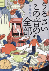 高瀬隼子／著本詳しい納期他、ご注文時はご利用案内・返品のページをご確認ください出版社名文藝春秋出版年月2023年10月サイズ262P 20cmISBNコード9784163917610文芸 日本文学 文学うるさいこの音の全部ウルサイ コノ オ...