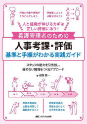 河野秀一／著本詳しい納期他、ご注文時はご利用案内・返品のページをご確認ください出版社名メディカ出版出版年月2025年02月サイズ151P 26cmISBNコード9784840487610看護学 基礎看護 看護管理・クリニカルパス看護管理者の...