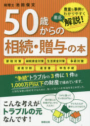 池田俊文／著本詳しい納期他、ご注文時はご利用案内・返品のページをご確認ください出版社名駒草出版株式会社ダンク出版事業部出版年月2015年12月サイズ175P 26cmISBNコード9784905447610法律 くらしの法律 相続・贈与・遺...