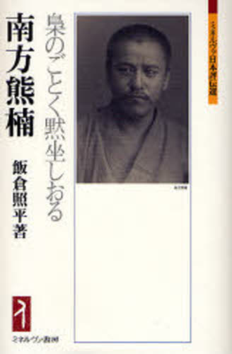 飯倉照平／著ミネルヴァ日本評伝選本詳しい納期他、ご注文時はご利用案内・返品のページをご確認ください出版社名ミネルヴァ書房出版年月2006年11月サイズ362，10P 20cmISBNコード9784623047611人文 日本史 日本史その他...