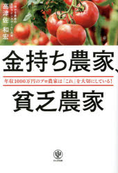 高津佐和宏／著本詳しい納期他、ご注文時はご利用案内・返品のページをご確認ください出版社名かんき出版出版年月2024年10月サイズ269P 19cmISBNコード9784761277611経済 経済 農業・経済金持ち農家、貧乏農家 年収100...