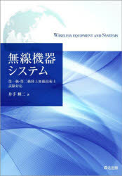 井手輝二／著本詳しい納期他、ご注文時はご利用案内・返品のページをご確認ください出版社名森北出版出版年月2022年08月サイズ486P 21cmISBNコード9784627787612工学 電気電子工学 無線無線機器システム 第一級・第二級陸...