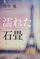 竹中寛／著本詳しい納期他、ご注文時はご利用案内・返品のページをご確認ください出版社名幻冬舎メディアコンサルティング出版年月2018年05月サイズ288P 20cmISBNコード9784344917613教養 ノンフィクション 経済・金融濡れ...